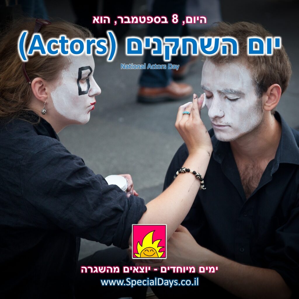 יום השחקנים (National Actors Day) - 8 בספטמבר | הפחתת סטרס, השראה ...